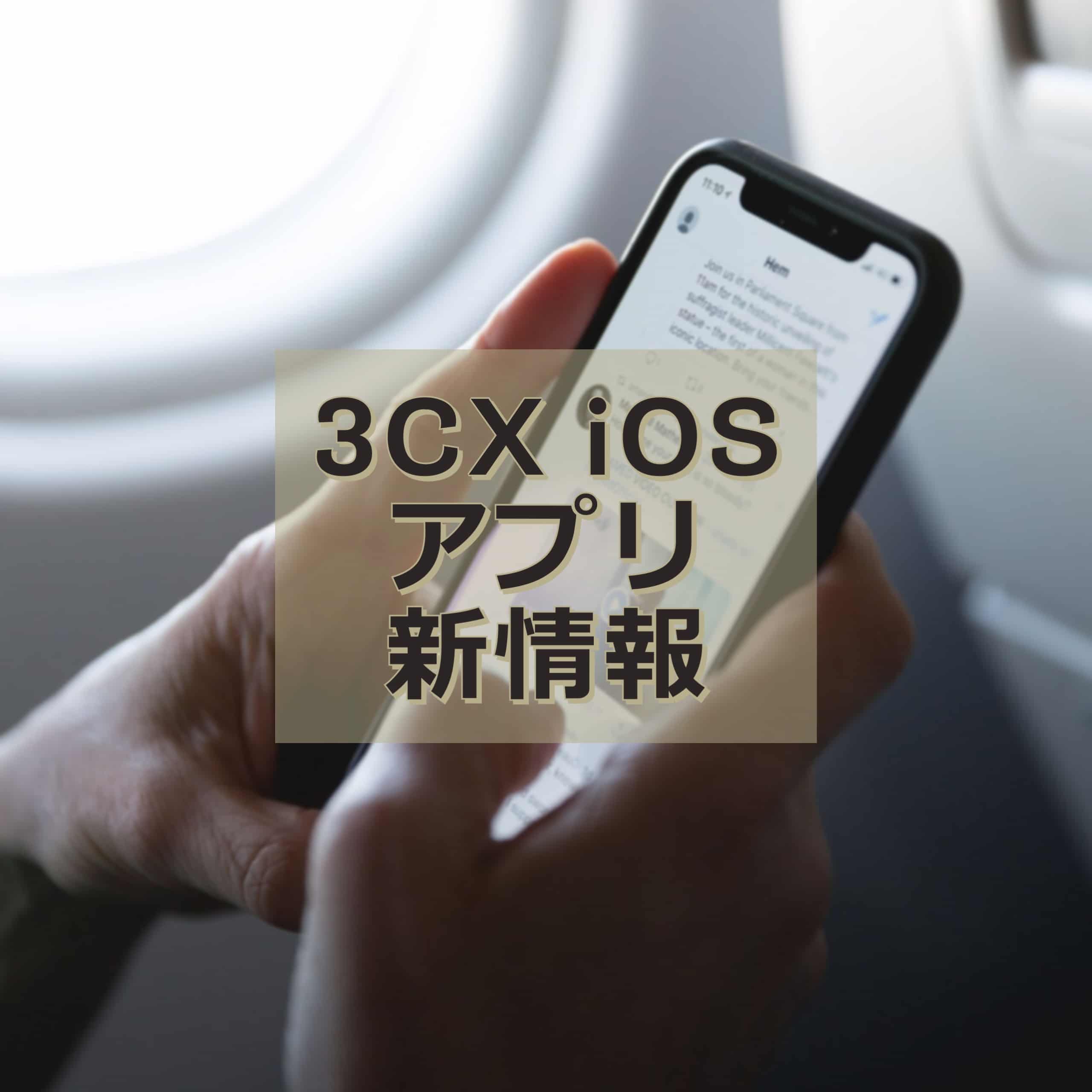 【3CX iOSアプリ】最新Beta版はSwift言語で新登場！ – 3CXクラウド